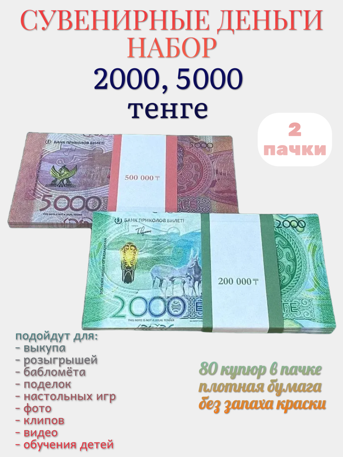 Деньги сувенирные Филькина Грамота набор тенге (2000, 5000), 2 пачки, 80 штук в пачке