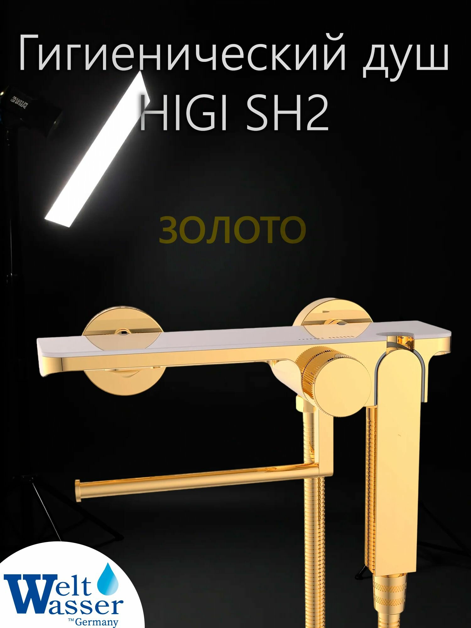 Гигиенический душ WELTWASSER HIGI SH2, латунь, рычажный, цвет золото