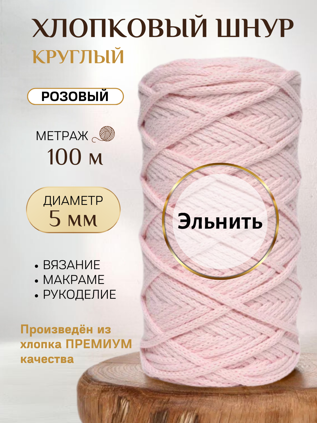 Шнур хлопковый эльнить - 5 мм, 100 м, без сердечника /шнур для вязания, рукоделия, макраме/"розовый"