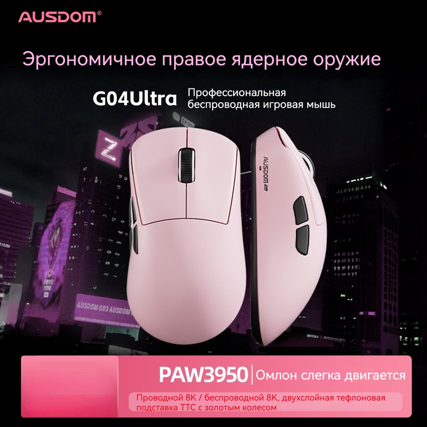 AUSDOM G04Ultra- беспроводная мышь, проводная/беспроволочная/звездной вспышкой/тремя режимами ,8K, PAW3950, IPS750,60G