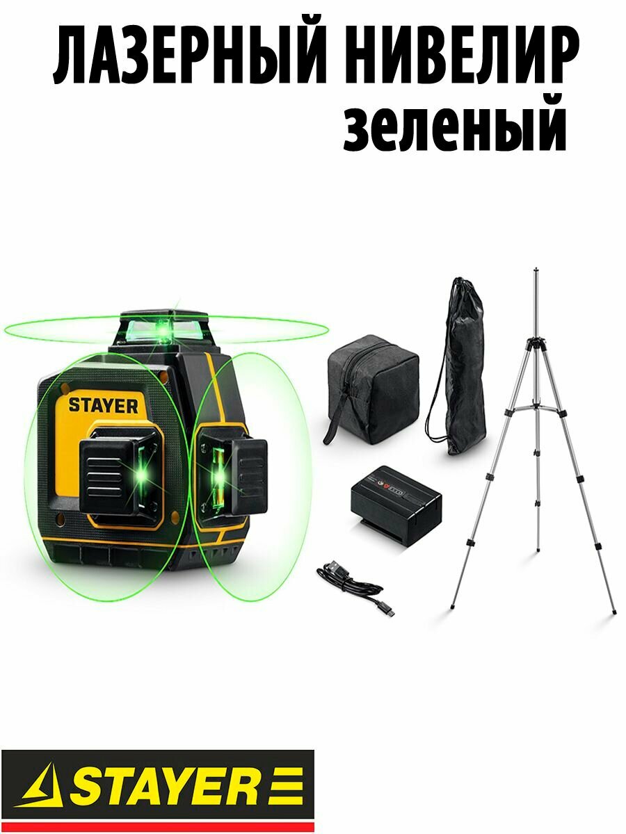 Лазерный нивелир STAYER SL-3D #3, 50 m, точн. +/-0,5 mm/m, зеленый, штатив