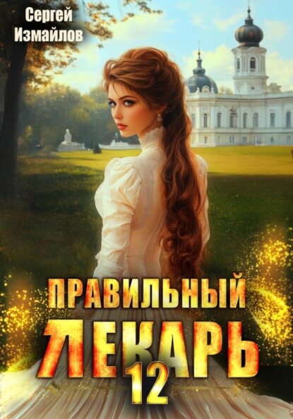 Правильный лекарь 12 [Цифровая книга]