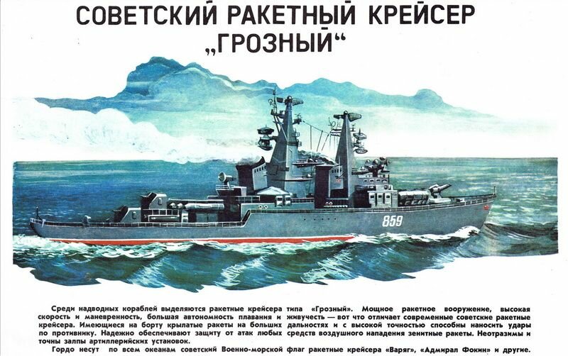 Советский плакат, постер на бумаге Ракетный крейсер "Грозный". Размер 42 х 60см