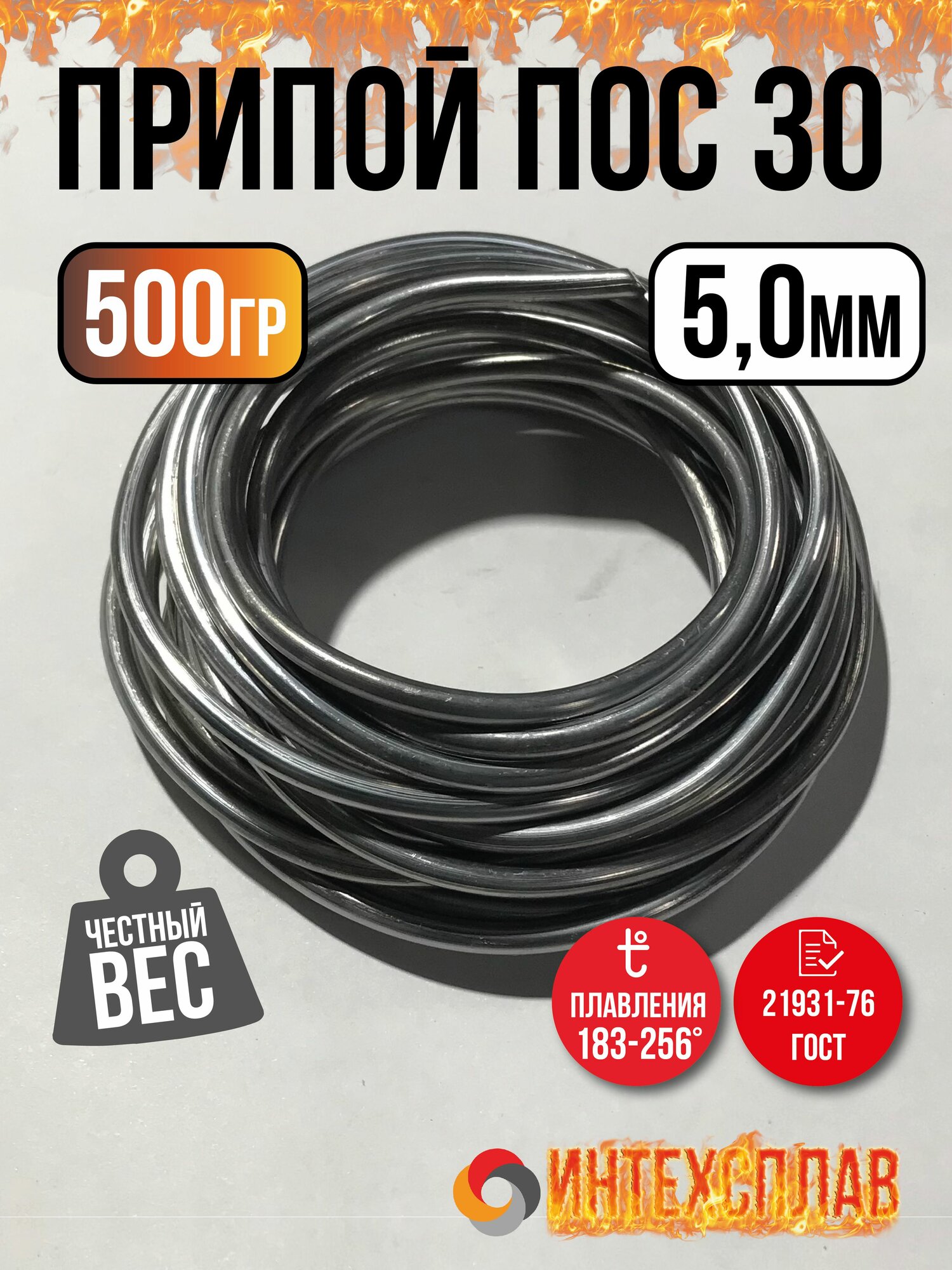 Припой ПОС 30 проволока 5 мм, 500 грамм