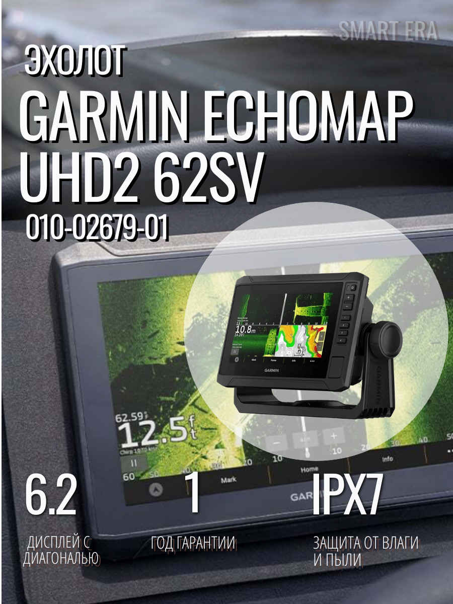 Эхолот Garmin echoMAP UHD2 62sv с трансдьюсером GT54, Артикул:010-02679-01