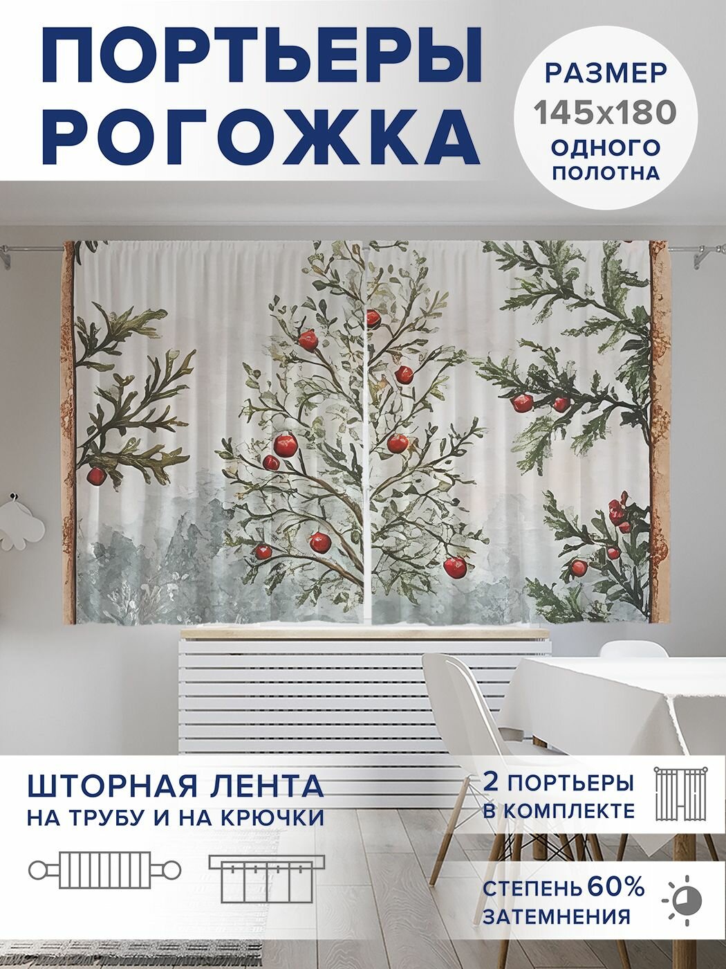 Фотошторы короткие "Зимнее дерево", 2 полотна шириной по 145 см, высота 180 см, JoyArty, серия Новый год и Рождество