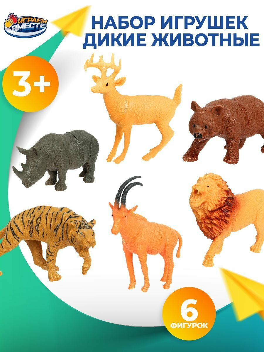 Набор фигурок для детей Дикие животные 6 штук, Играем вместе / Развивающие игрушки