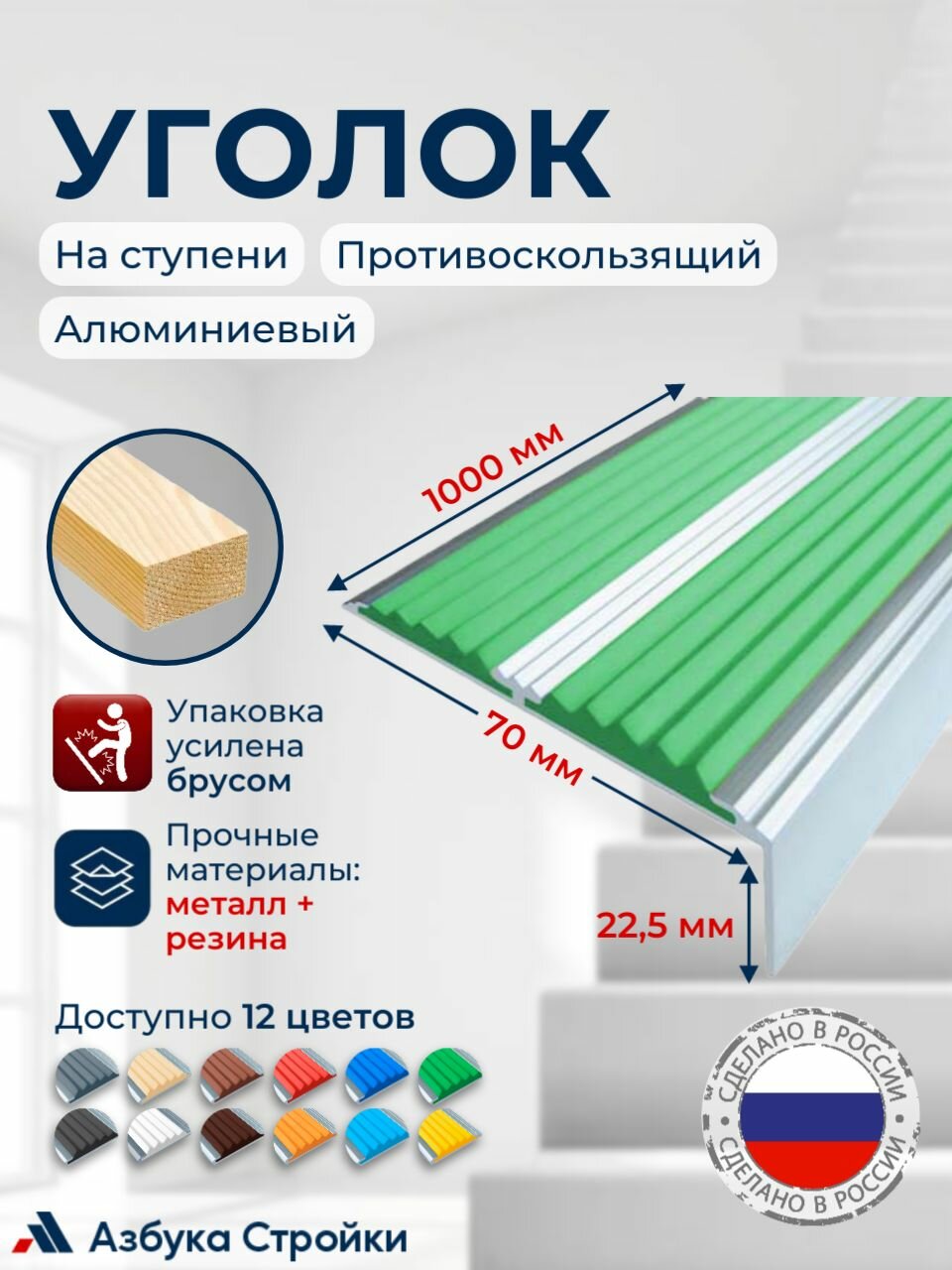 Противоскользящий алюминиевый угол-порог, накладка на ступени с двумя вставками 70мм, 1м, зеленый