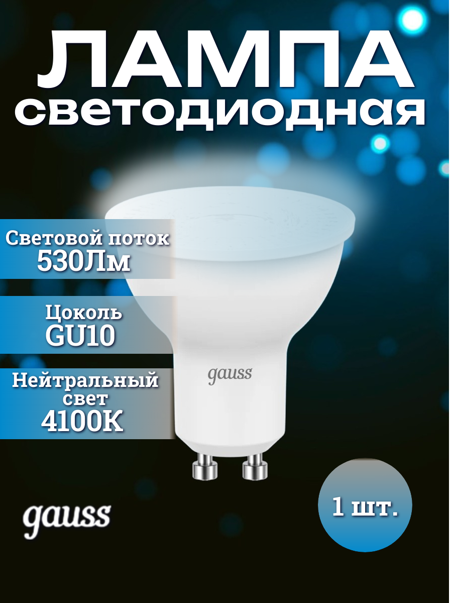 Лампочка светодиодная Gauss Black 5В, 4100K, 530Лм, GU10, для спотов MR16