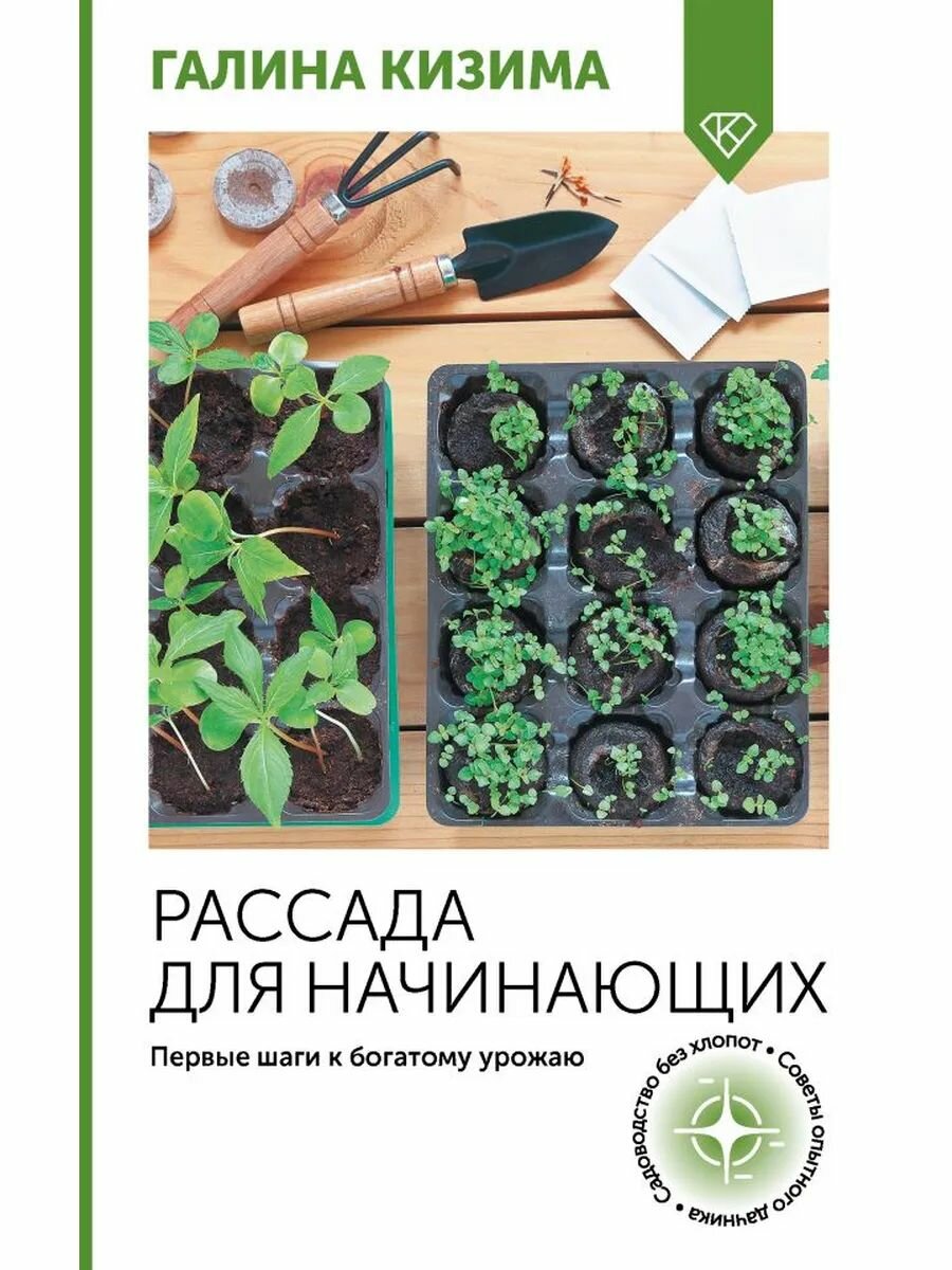 Рассада для начинающих. Первые шаги к богатому урожаю