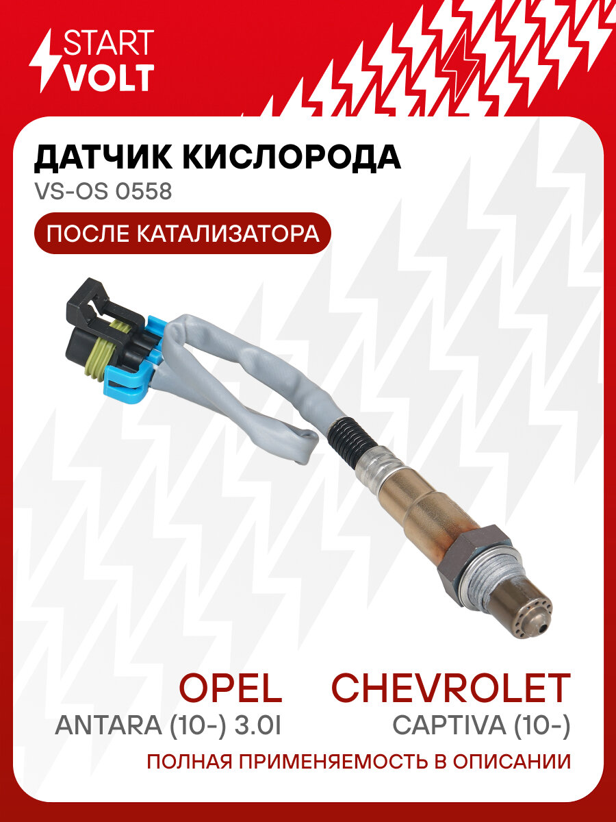Датчик кислорода для автомобилей Chevrolet Captiva (10-)/Opel Antara (10-) 3.0i до/после кат. VS-OS 0558 StartVolt