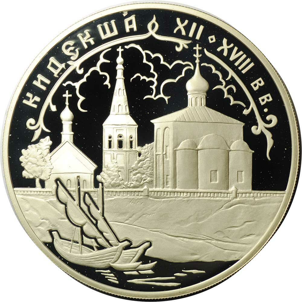 Монета 3 рубля 2002 СПМД Кидекша Церковь Бориса и Глеба