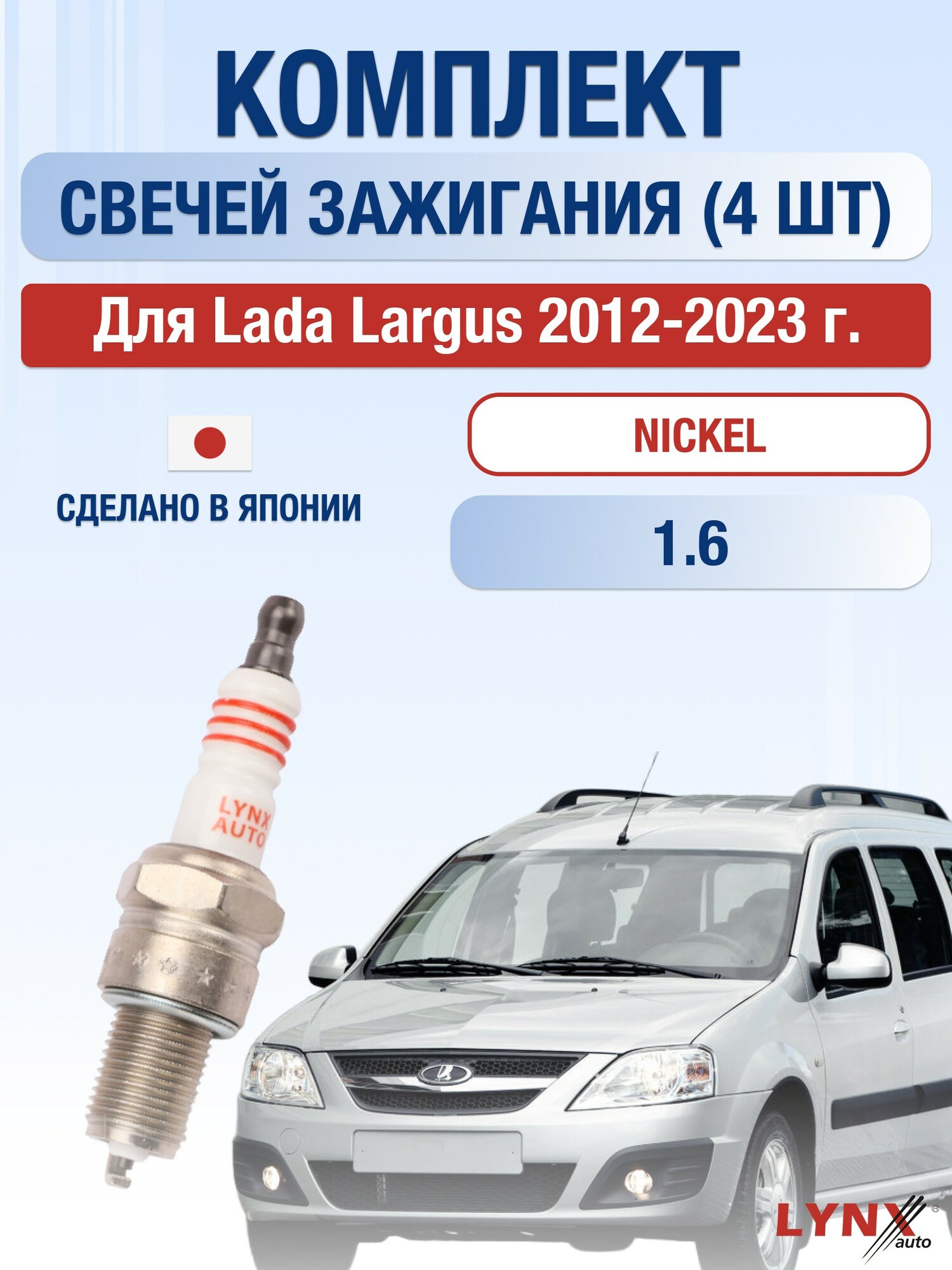 Комплект свечей зажигания для Lada Largus 1.6 л / Двигатель 11189 ВАЗ Лада Ларгус