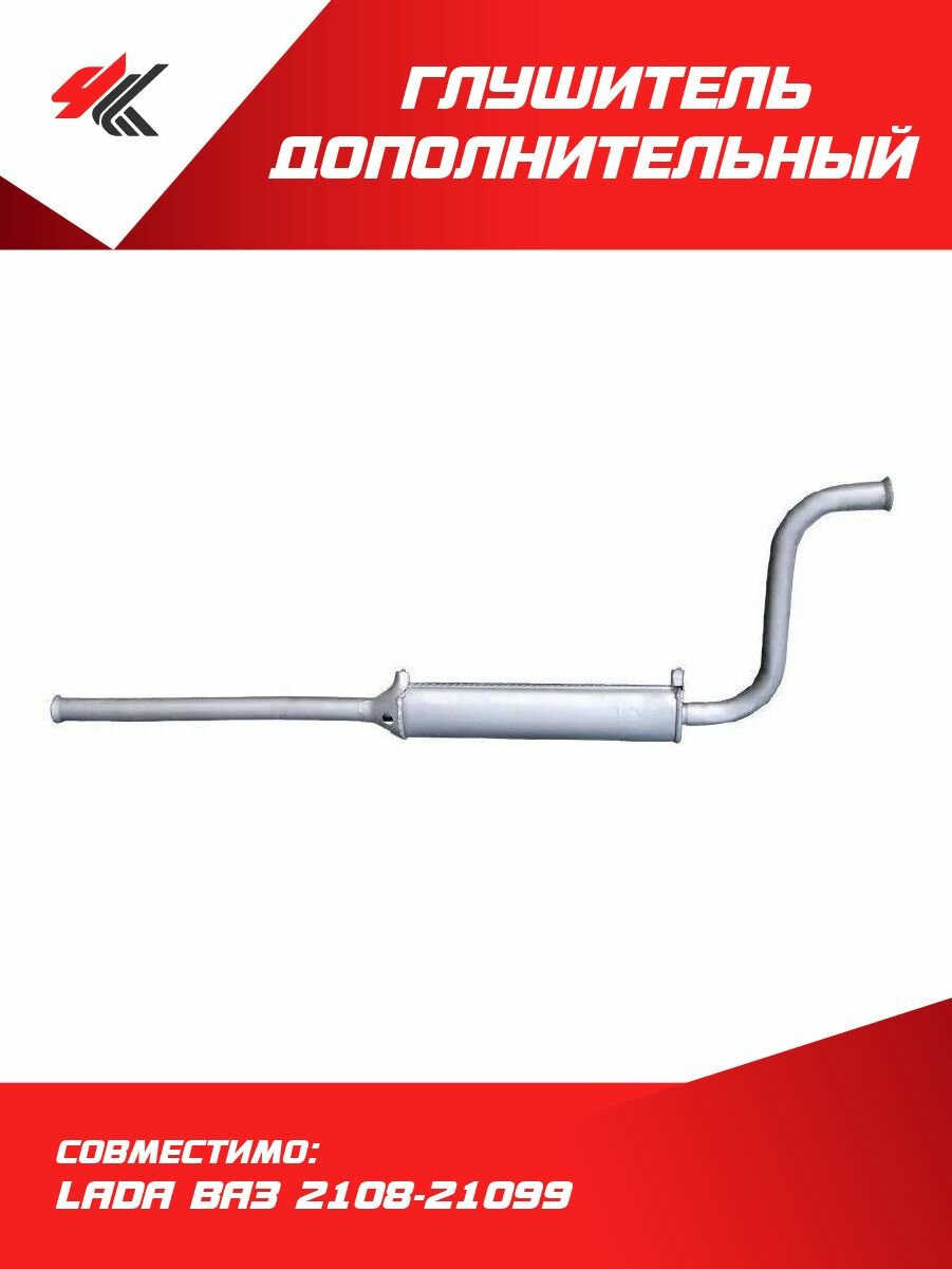 Глушитель дополнительный (резонатор) лада ВАЗ-2108-21099 (усиленный, 2-ой корпус) нержавеющая сталь / Экрис