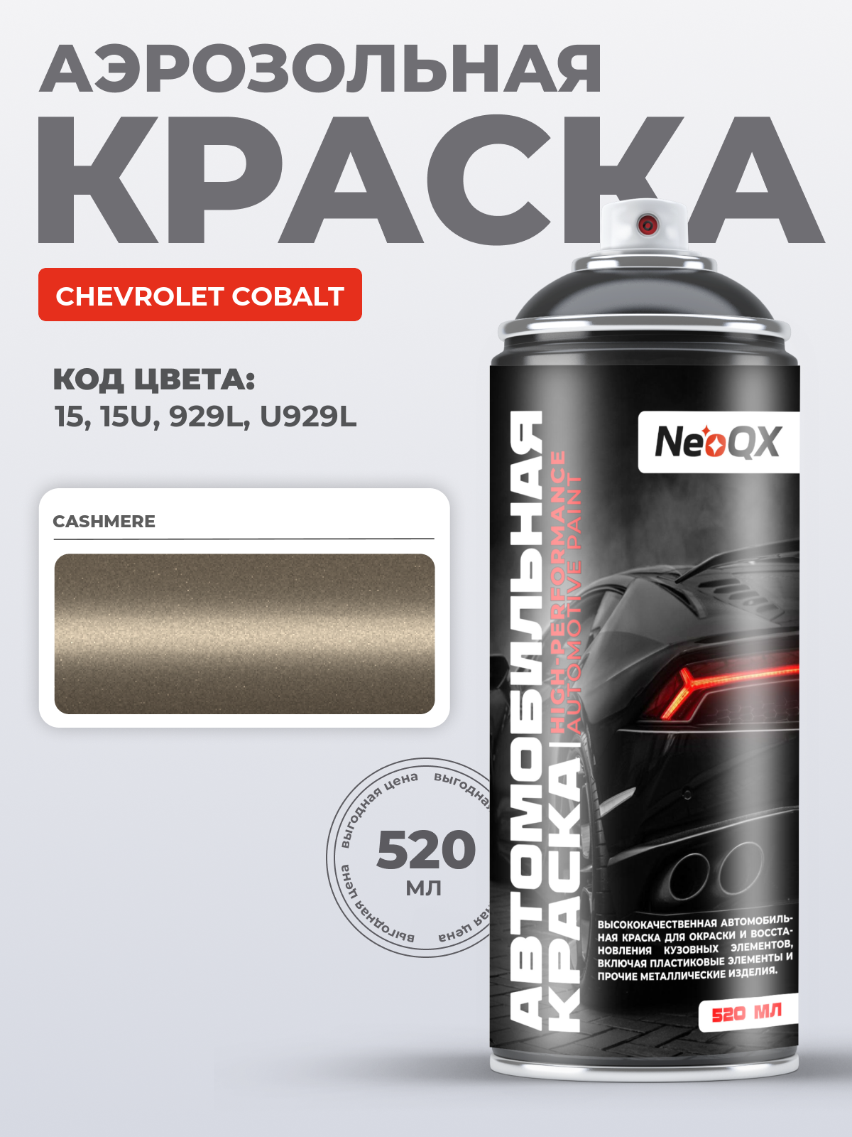Краска для CHEVROLET COBALT, код 15, 15U, 929L, U929L (CASHMERE), автоэмаль NeoQX в аэрозольном баллончике 520 мл