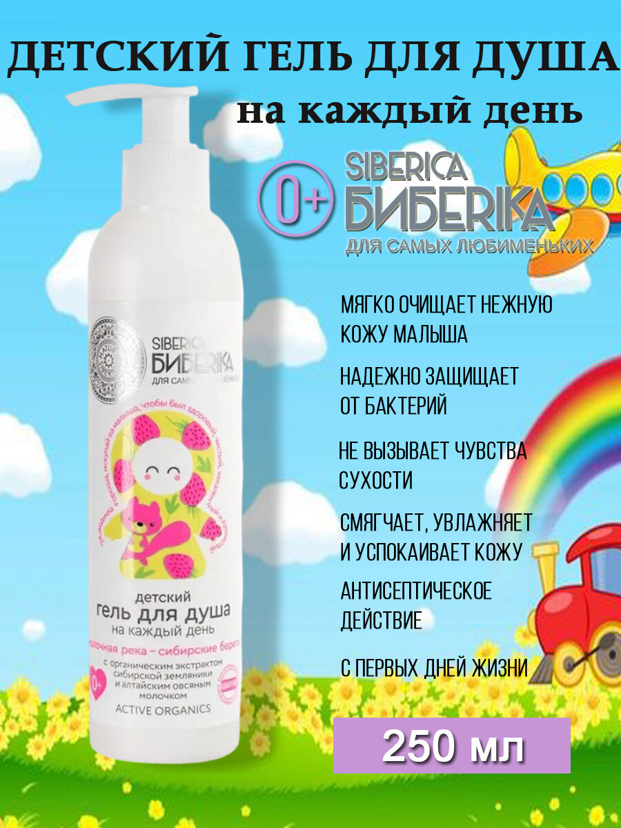 Siberica Бибеrika Гель для душа Молочная река-сибирские берега Natura Siberica 250 мл