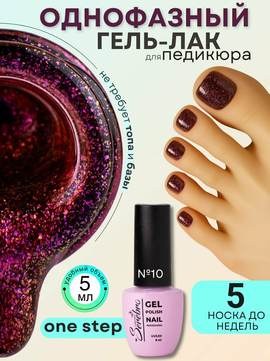 Однофазный гель-лак для педикюра Serebro №10, 3в1, плотный, 5 мл.