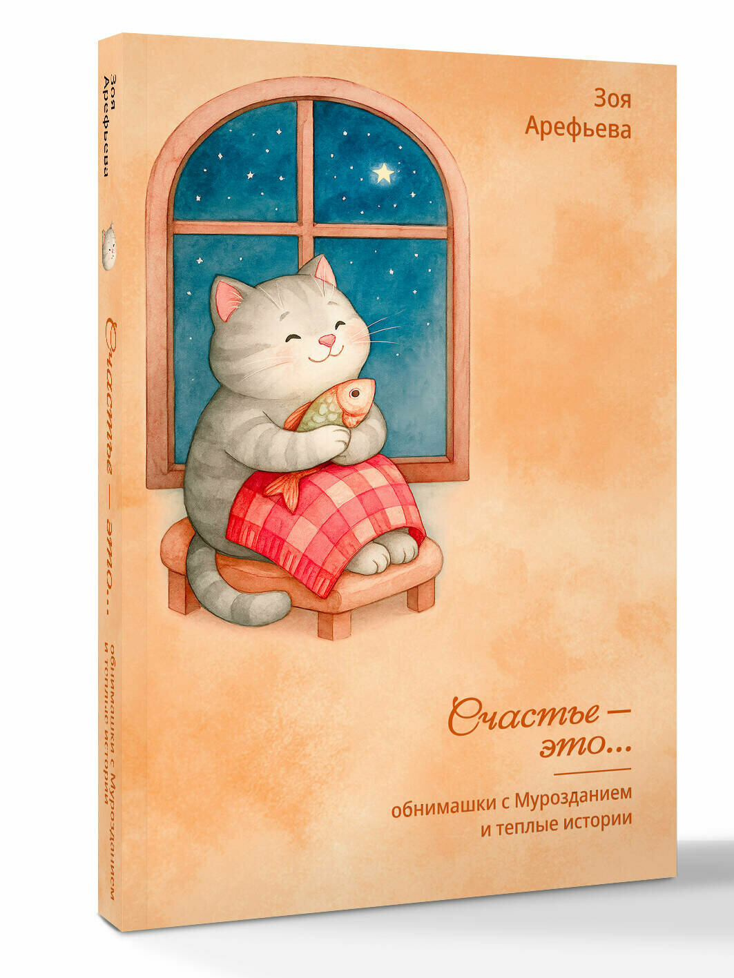 Обнимашки с Мурозданием и теплые истории – это счастье Арефьева Зоя