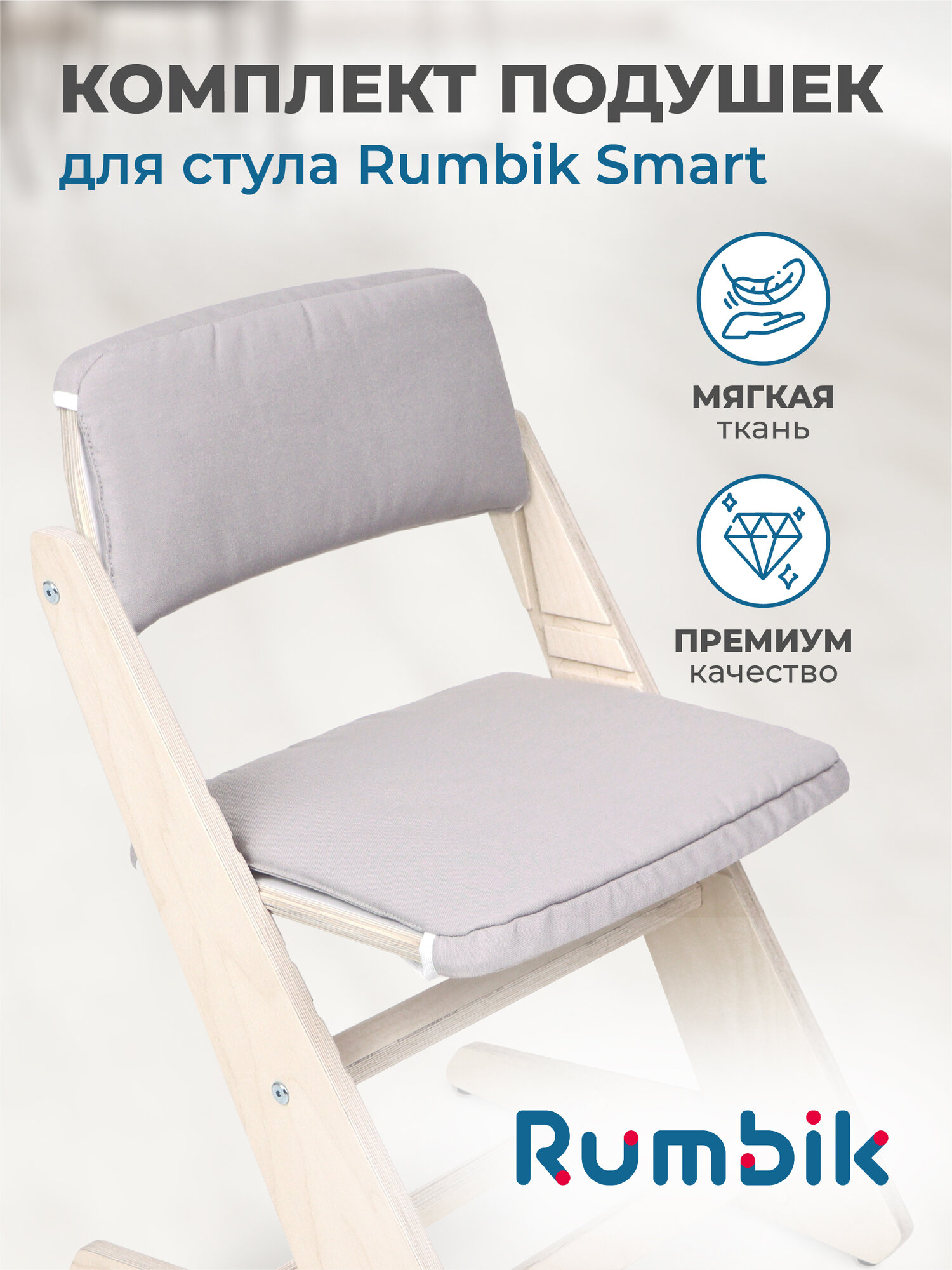 Подушки для растущего детского стула Rumbik Smart, серые