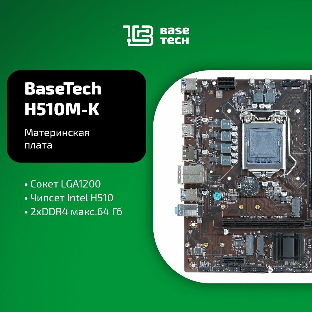 Материнская плата BaseTech H510M-K, Socket1200, Intel H510, mATX