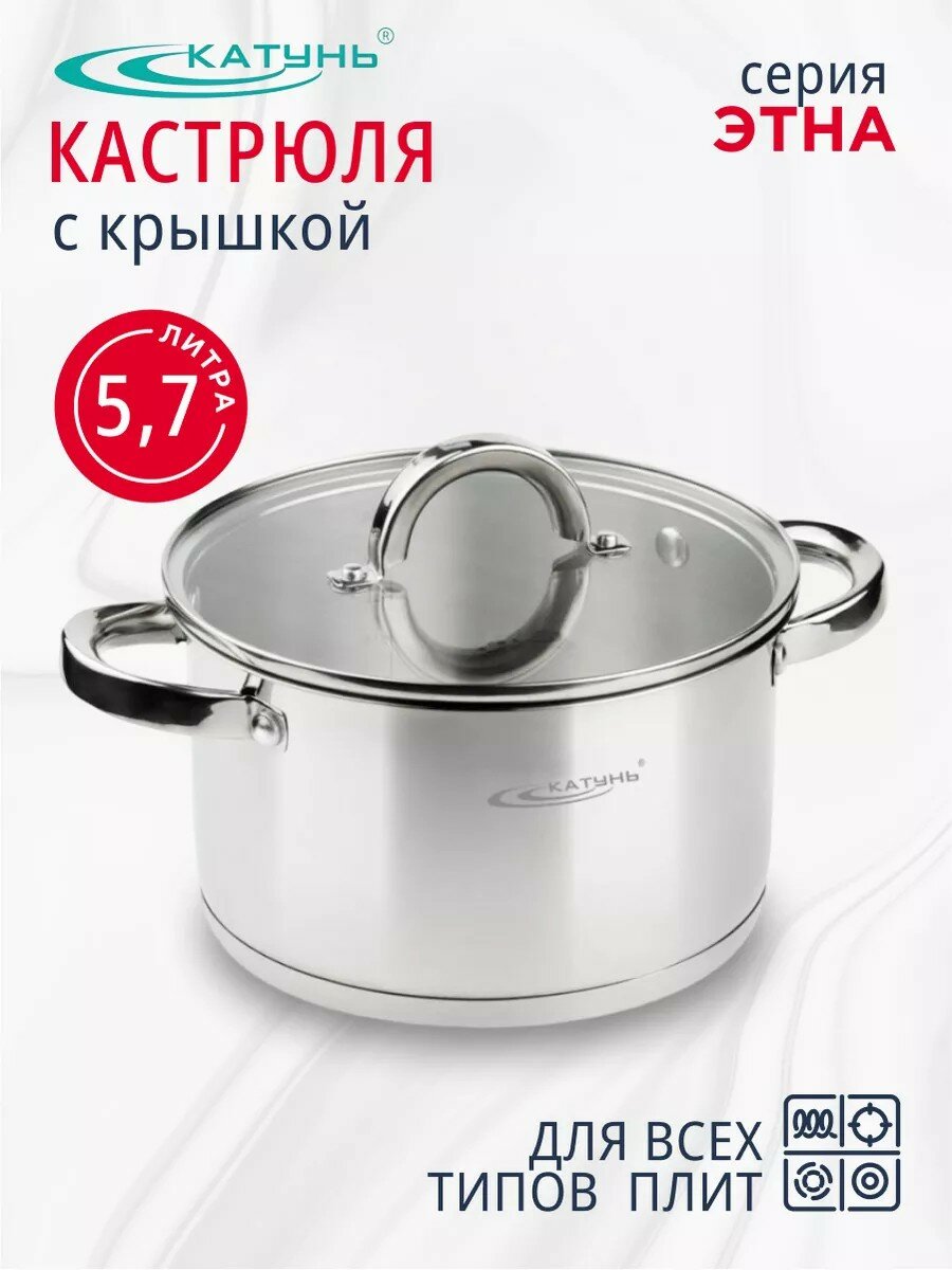 Кастрюля нержавеющая сталь, 5.7 л, с крышкой, крышка стекло, Катунь, Этна, КТ21-D-24, индукция