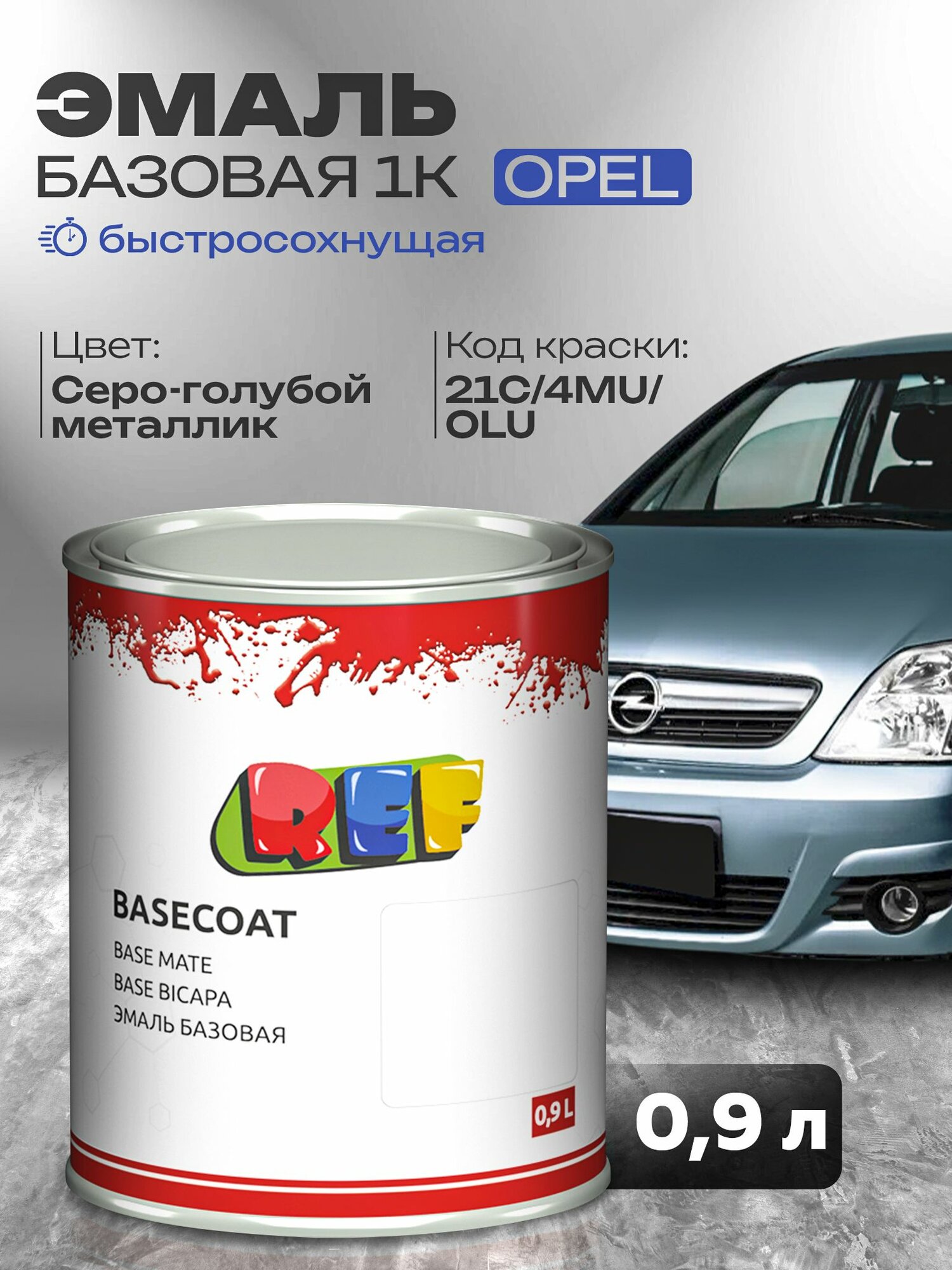 Автоэмаль 0,9 л Opel 21C/4MU/OLU серо-голубой металлик / REF / базовая эмаль, краска под акриловый лак