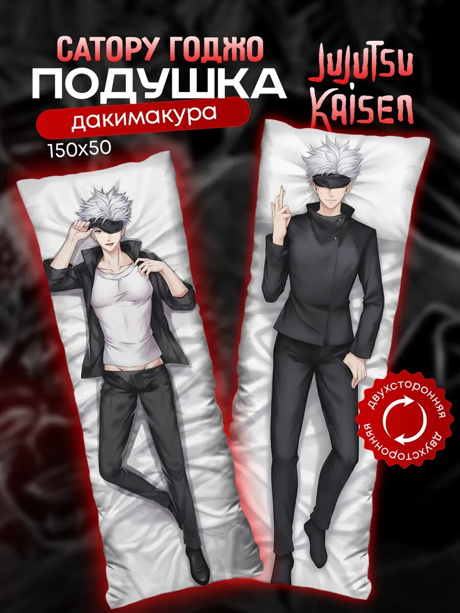 Подушка дакимакура Магическая Битва Годжо Сатору 150х50