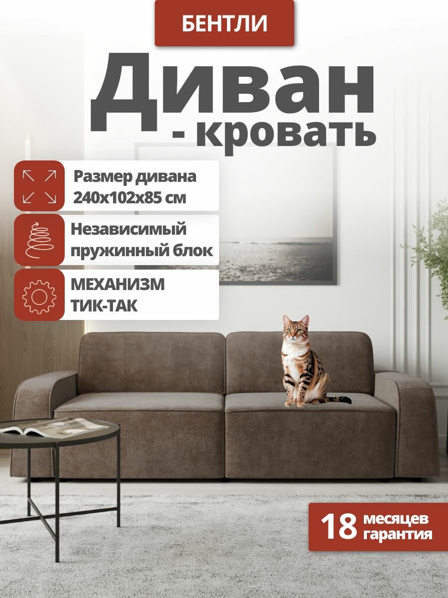 Диван раскладной бентли, 240х102х85см, шоколад, тик-так, НПБ, прямой диван кровать