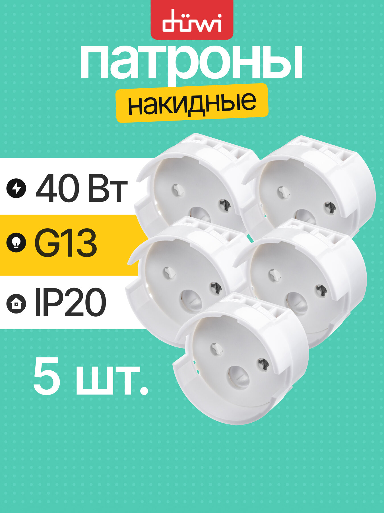 Патрон накидной цоколь G13, 2А, 250В, ПВХ, белый duwi набор 5шт.