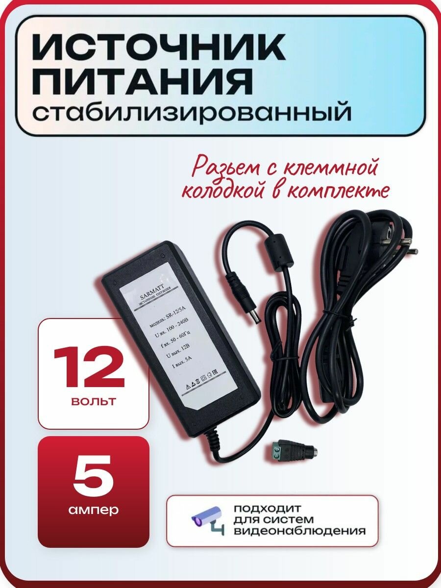 Блок питания SR-12/5A стабилизированный, сетевой, 12В 5А
