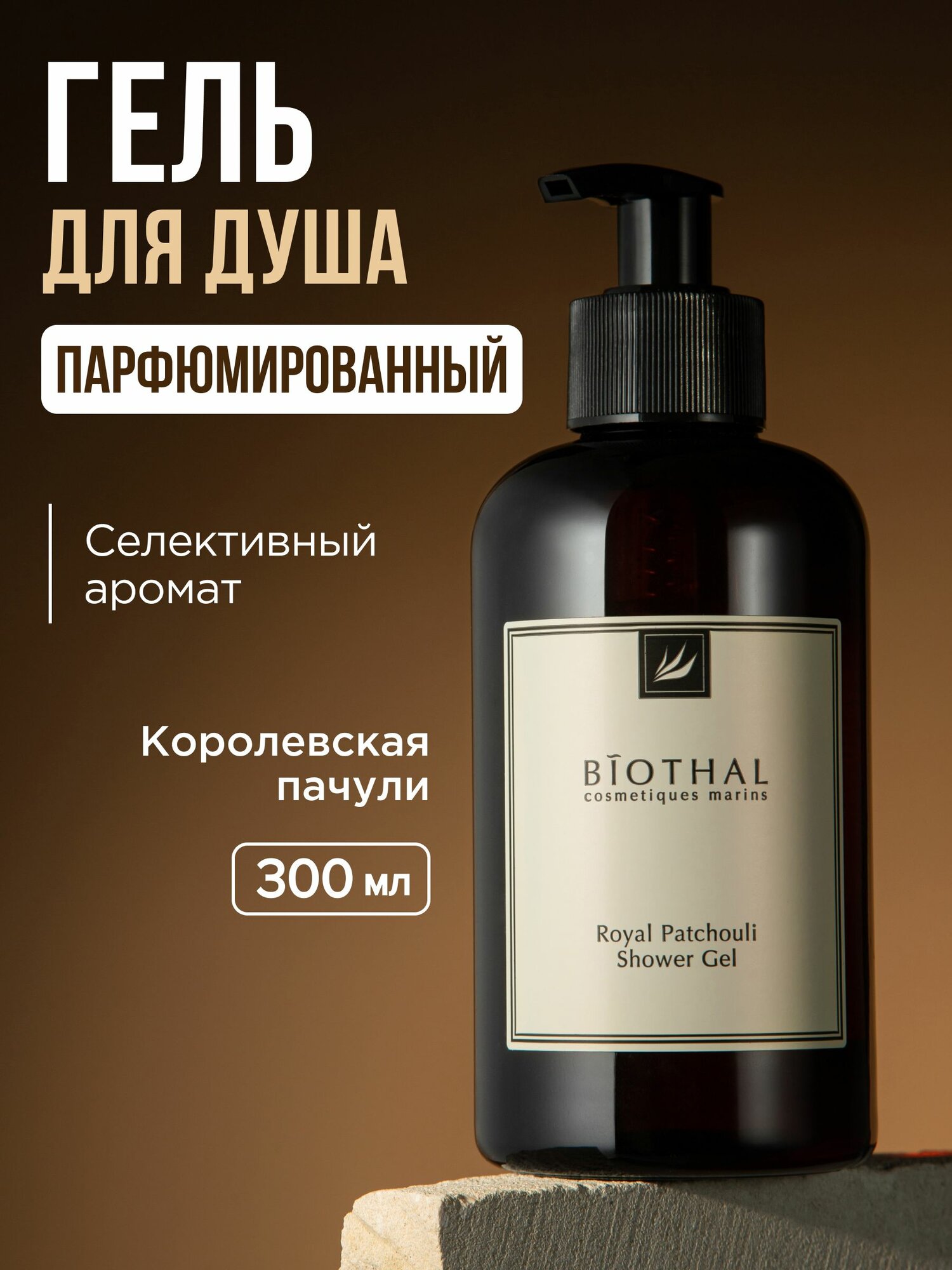 Гель для душа парфюмированный с дозатором, Королевский Пачули, 300 мл