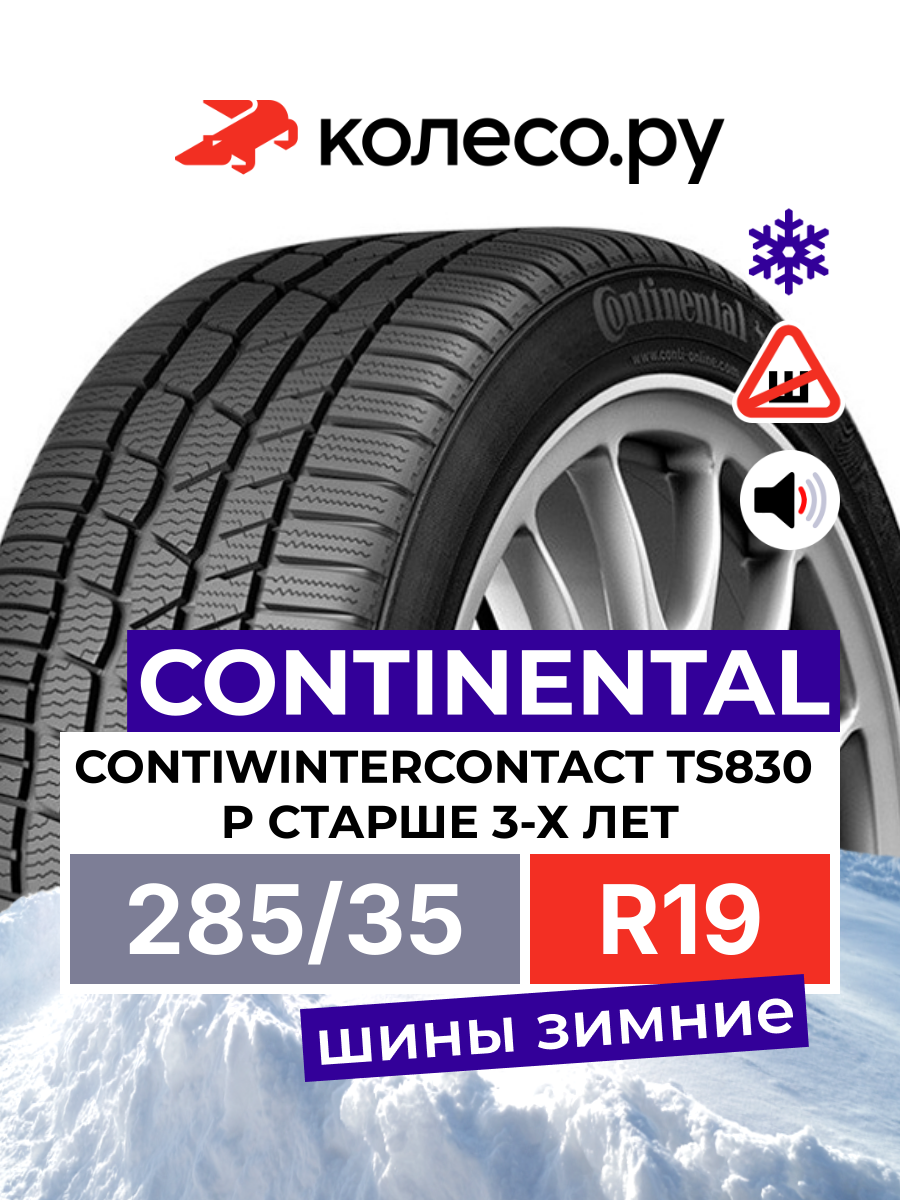 Шины зимние Континенталь ContiWinterContact TS830 P 285/35 R19 99V нешипованная зимняя резина старше 3-х лет