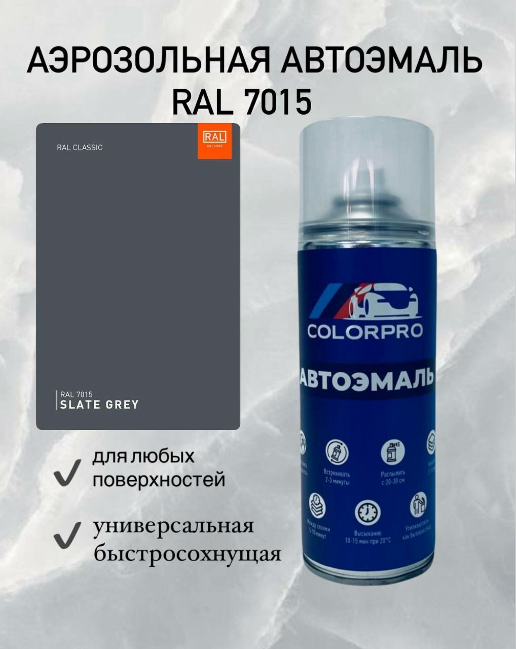 Аэрозольная автоэмаль цвет RAL 7015 Глянцевая