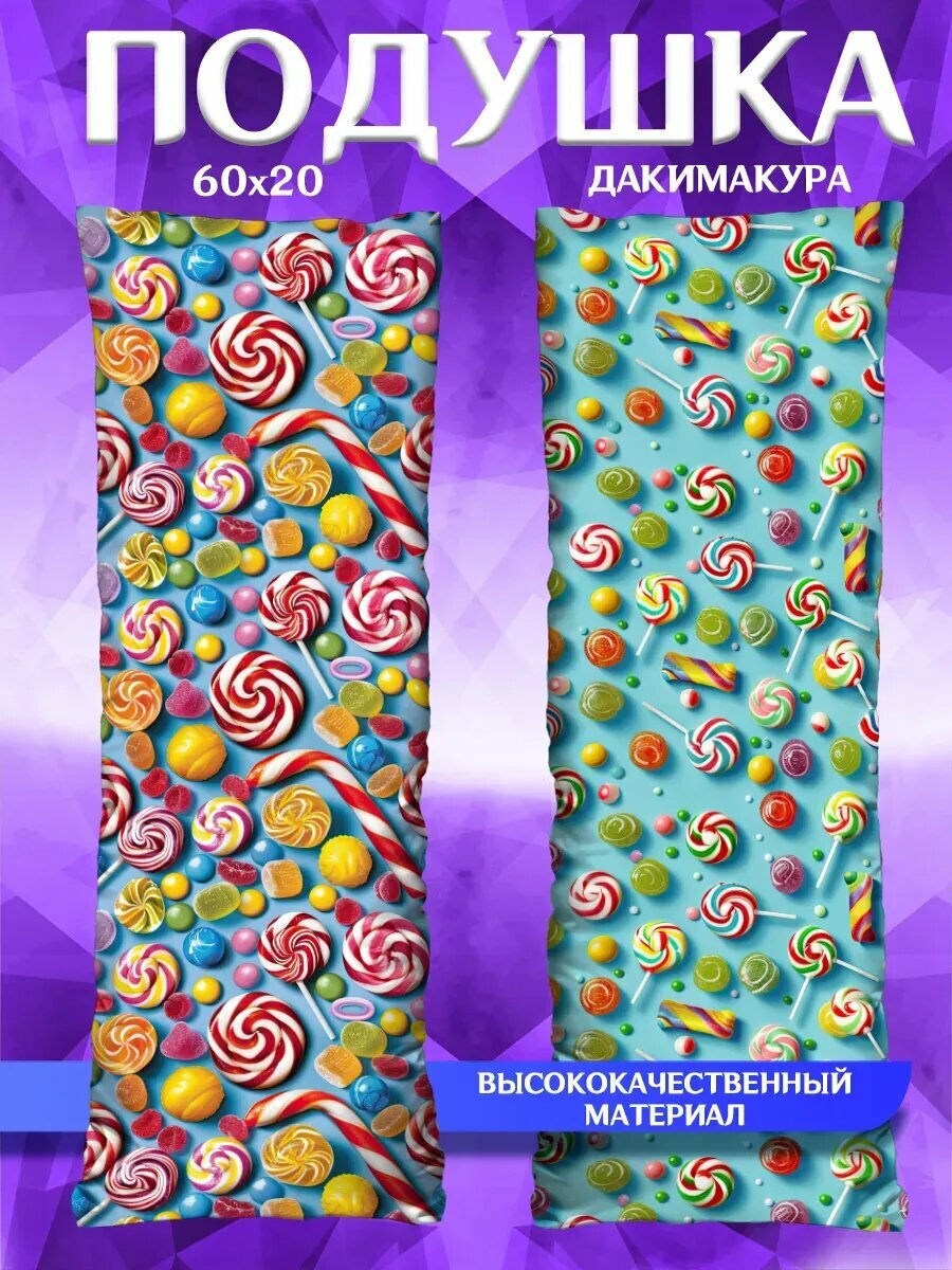 Подушка обнимашка дакимакура длинная Конфеты подарок 60х20