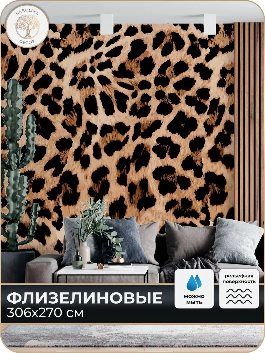 Фотообои Леопард в спальню на кухню 300х270