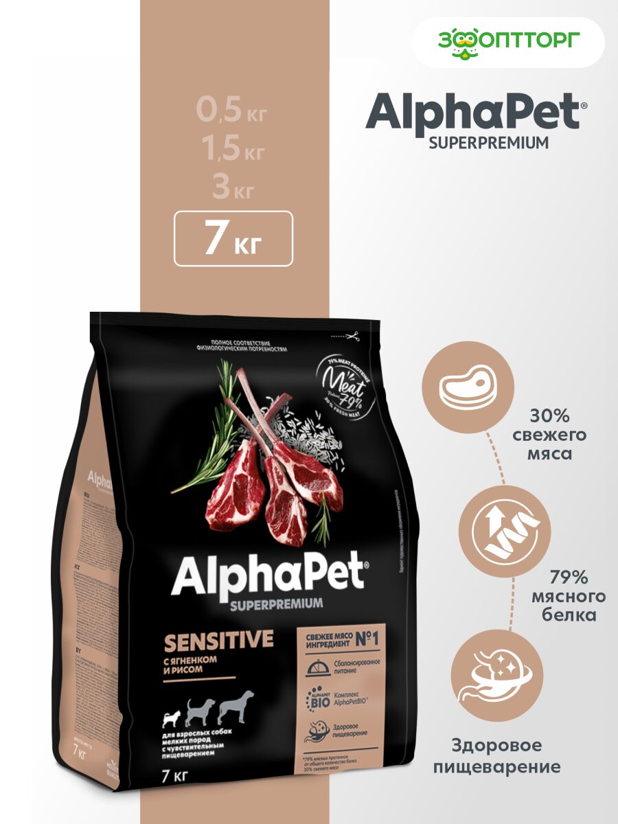 Сухой корм AlphaPet Superpremium для взрослых собак мелких пород с чувствительным пищеварением Ягненок и рис, 7 кг.