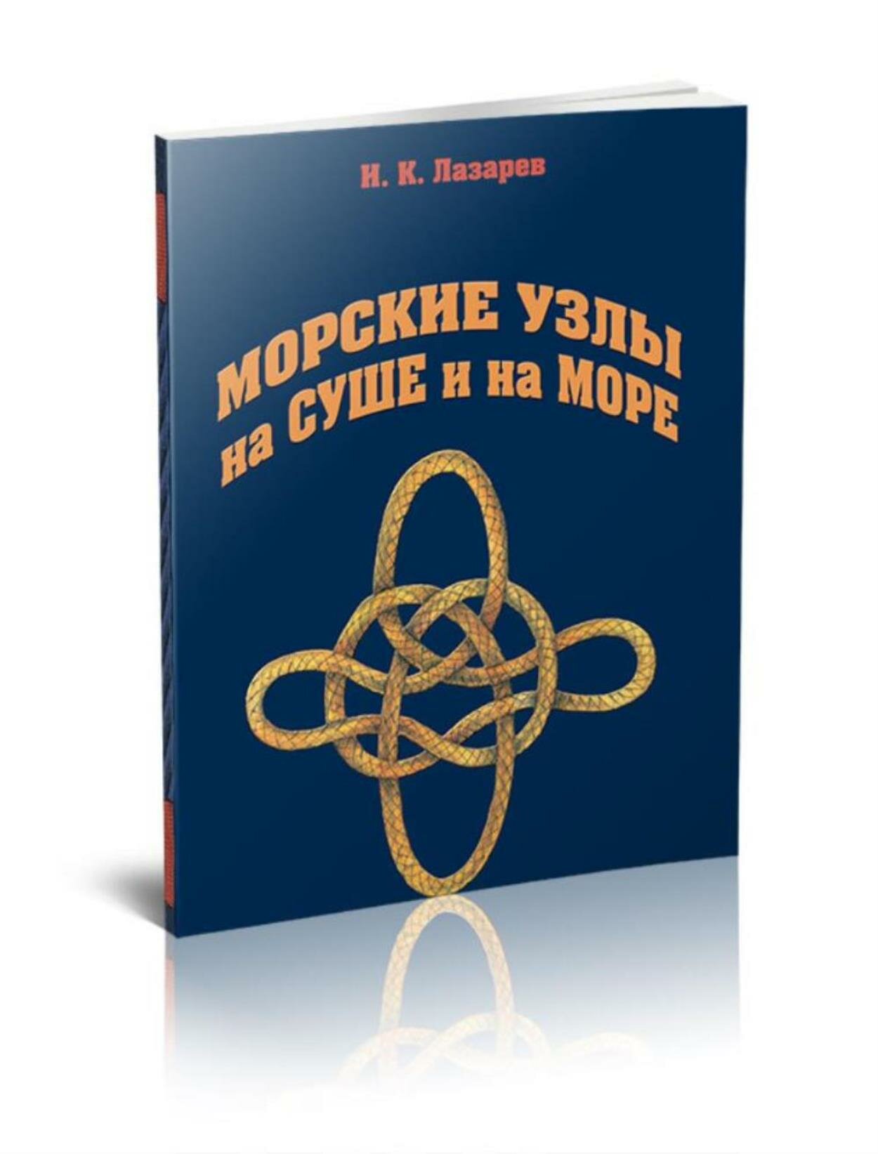 Морские узлы на суше и на море