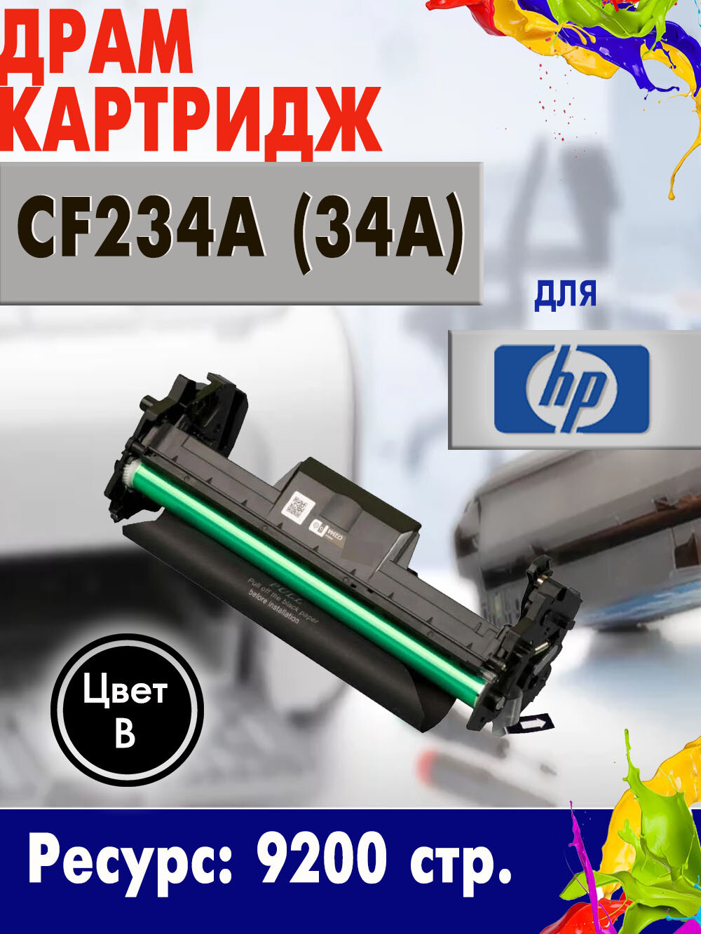 Драм-юнит Opticart CF234A Фотобарабан с чипом черный для HP LaserJet Pro M106 / M134 / M134FN