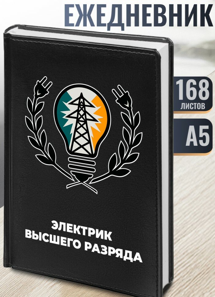 Ежедневник "Электрик высшего разряда"