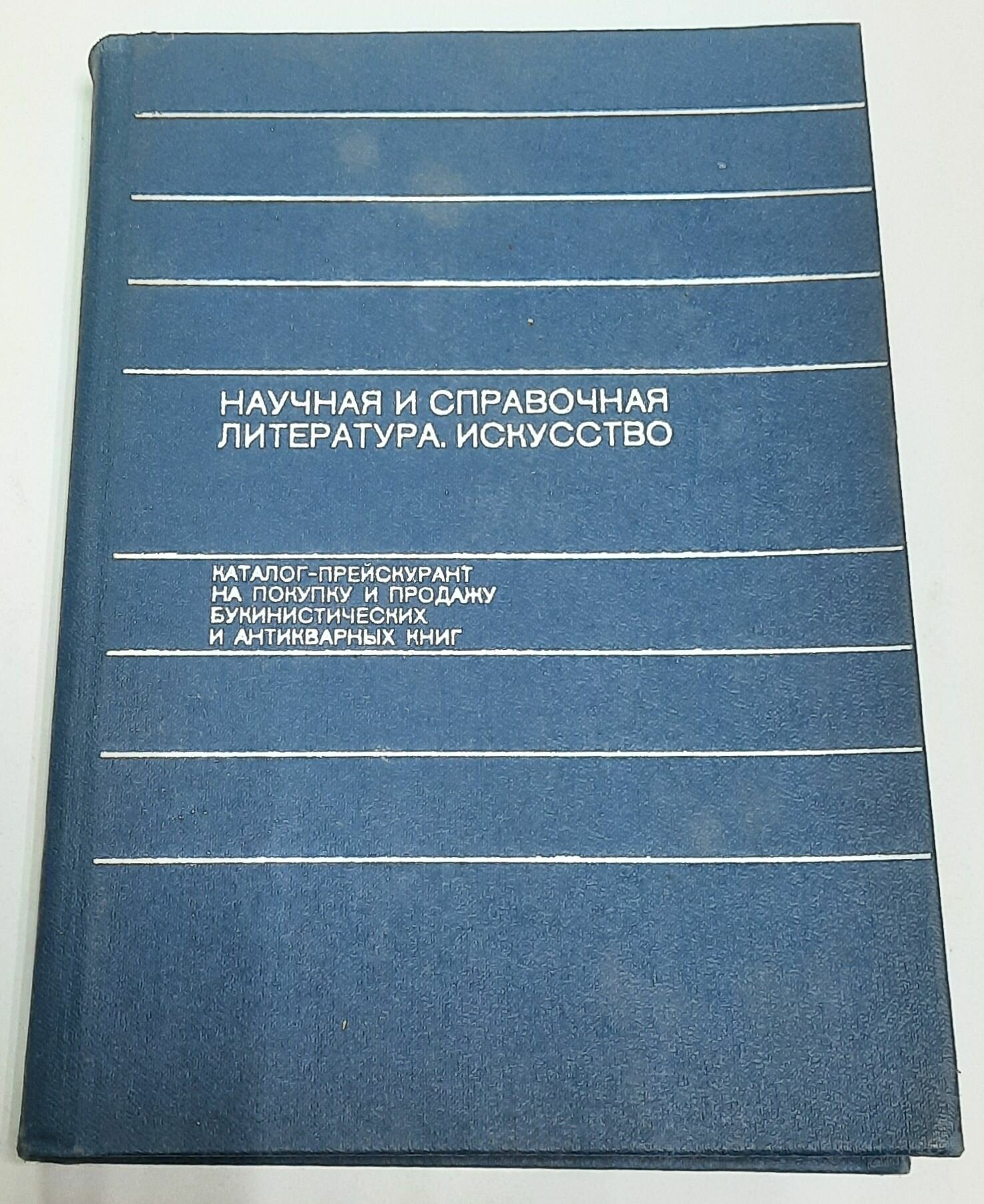 Научная и справочная литература-искусство. Каталог-прейскурант на покупку и продажу букинистических и антикварных книг. Том 2: Точные и естественные науки. Словари, справочники и энциклопедии