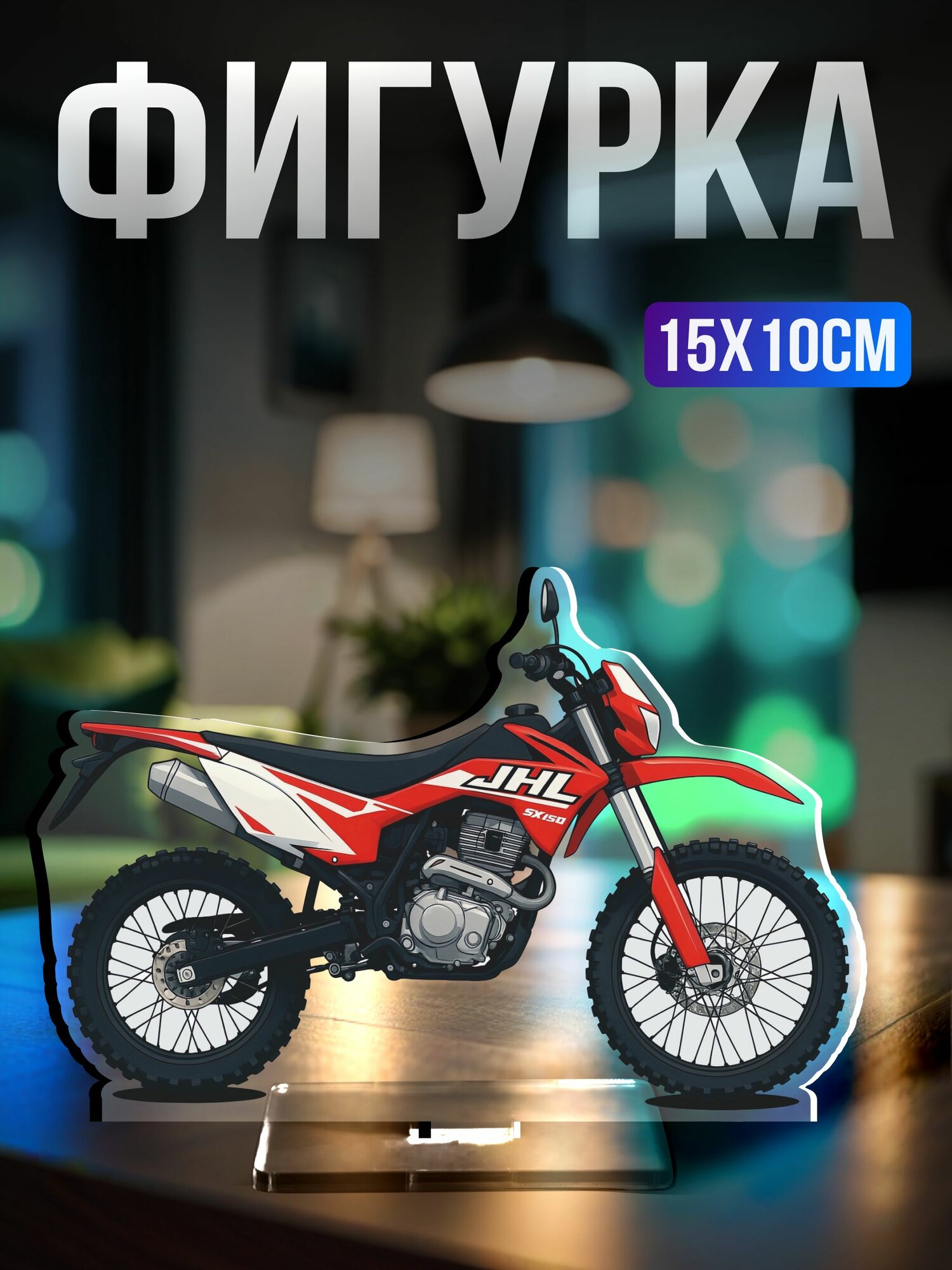 Акриловая фигурка питбайк эндуро Jhl sx150