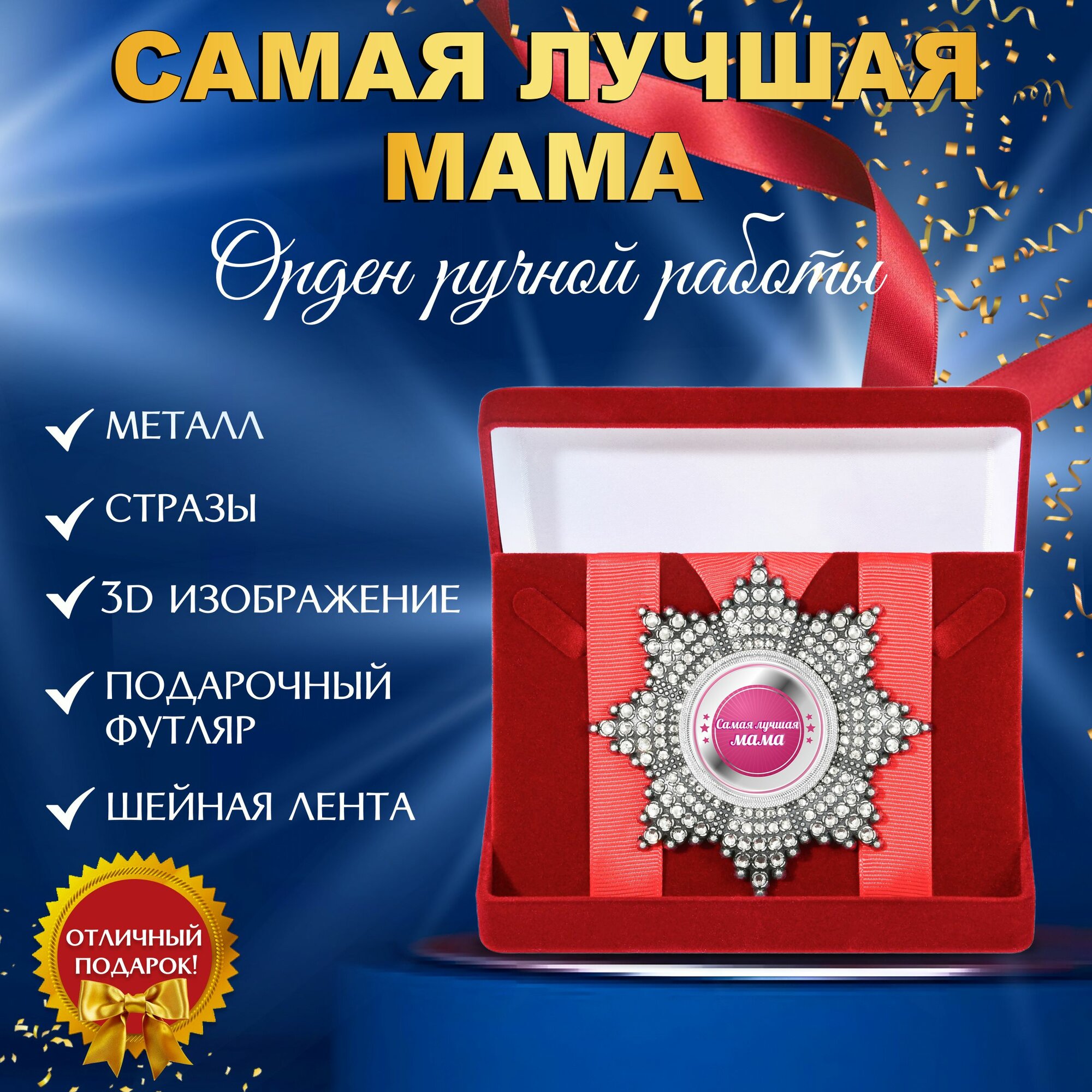 Орден самая лучшая мама. Стразы, лента, подарочный футляр