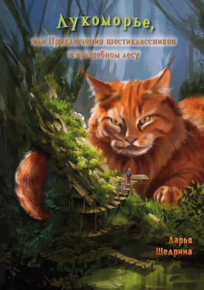 Лукоморье, или Приключения шестиклассников в волшебном лесу [Цифровая книга]