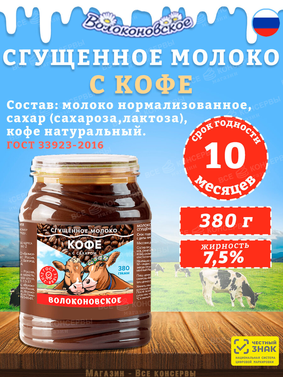 Молоко сгущенное с кофе 7.5% Волоконовское, 10 шт по 380 г