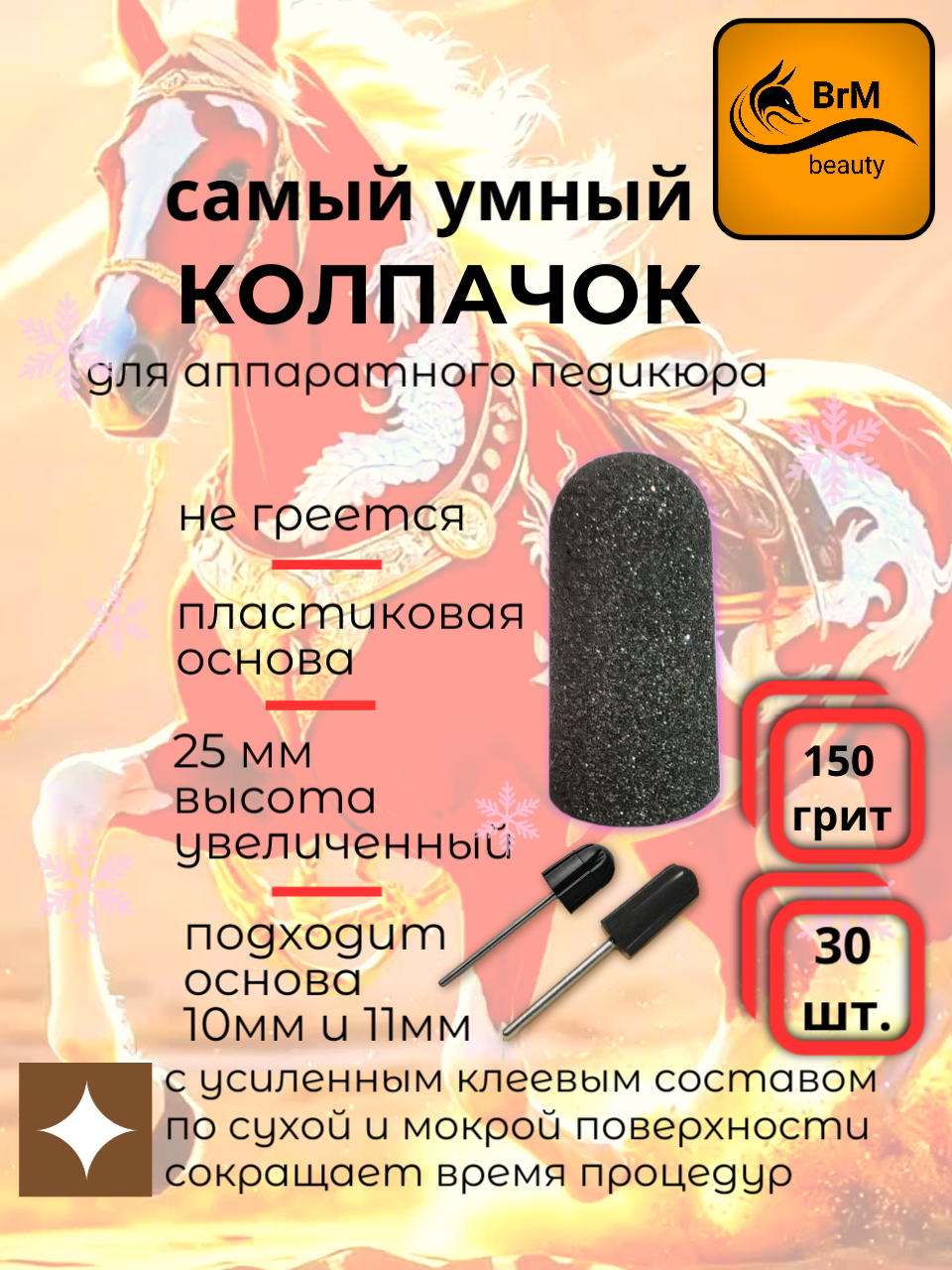 Колпачки BRM Beauty 150 Grit, для аппаратного маникюра и педикюра, черный, подходит на основу 10мм и 11мм.30шук.