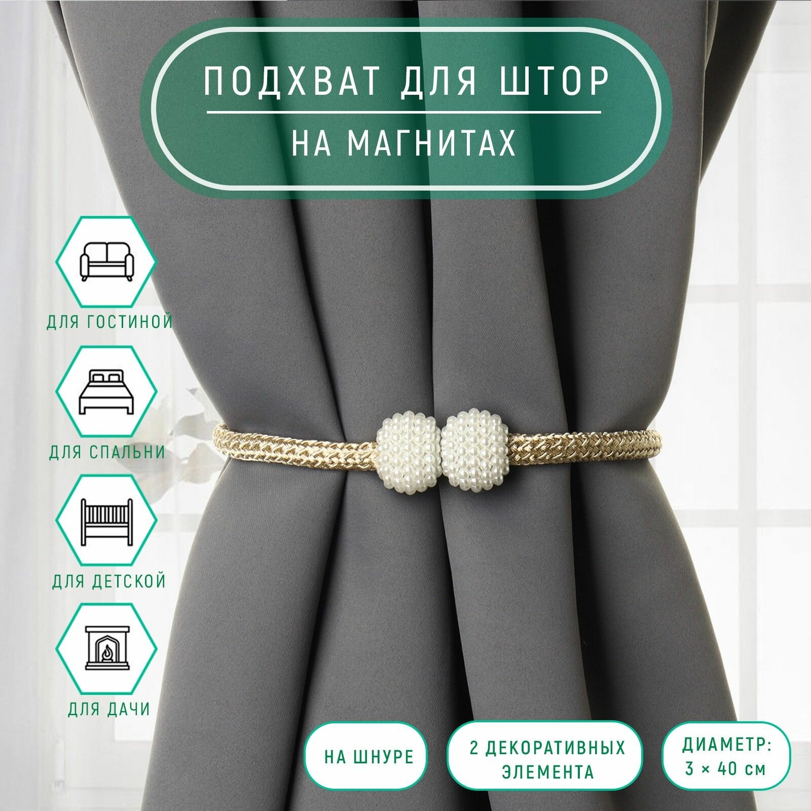 Подхват для штор Шарики из бисера , d-3х40 см, белый, бежевый, набор 2 шт