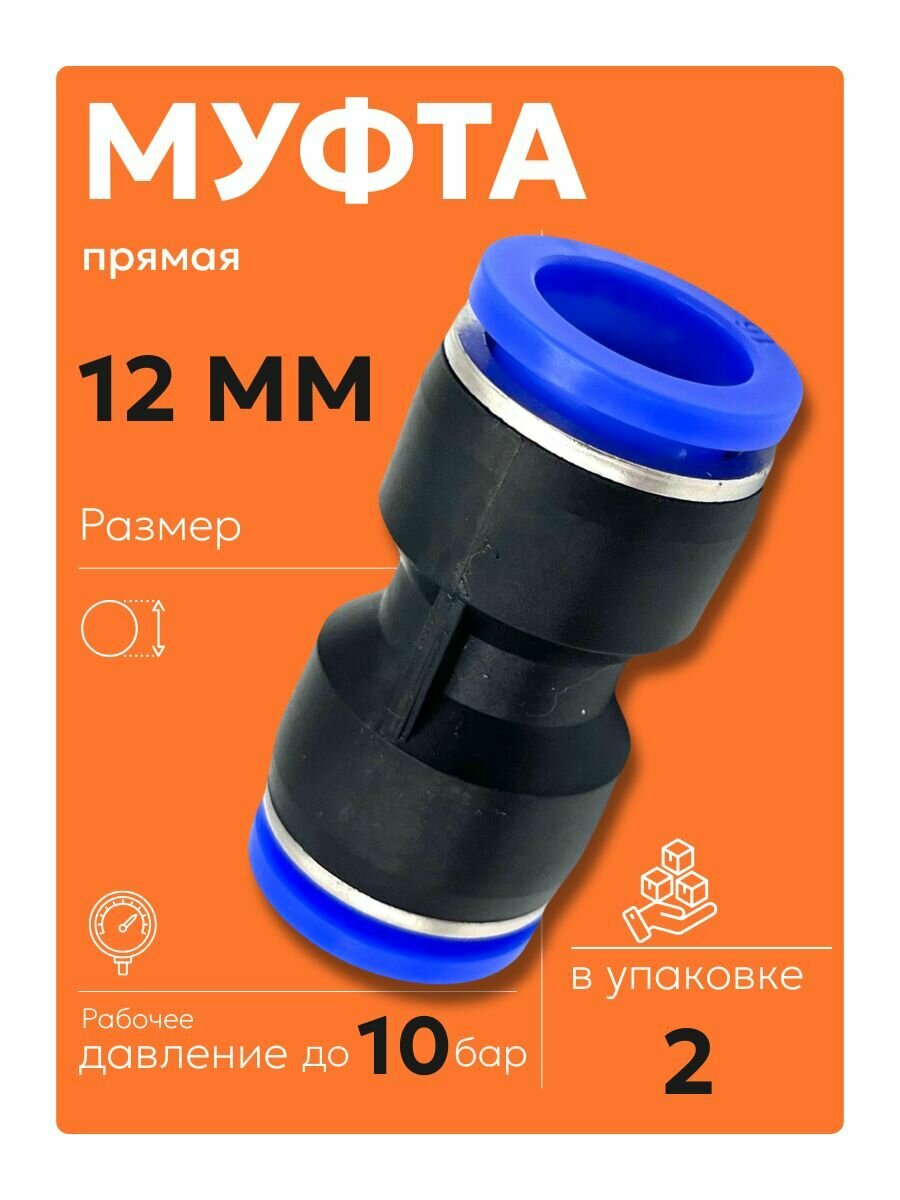 PU 12 мм (2 шт) Фитинг пневматический муфта прямая цанга AirMan
