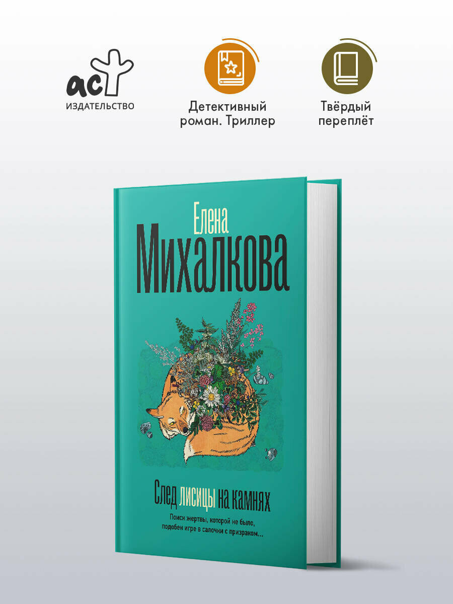 След лисицы на камнях Елена Михалкова книга издательства АСТ 2025
