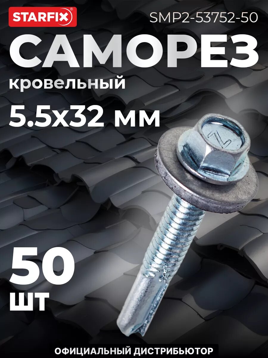 Саморез кровельный 5,5х32 мм цинк шайба с прокладкой PT5 STARFIX 50 штук (SMP2-53752-50)