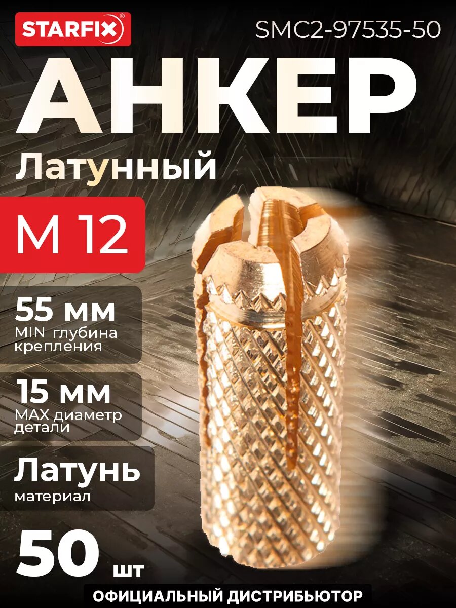 Цанга латунная М12 STARFIX 50 штук (SMC2-97535-50)